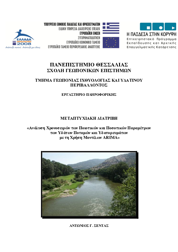(PDF) Ανάλυση Χρονοσειρών των Ποιοτικών και Ποσοτικών Παραμέτρων των ...