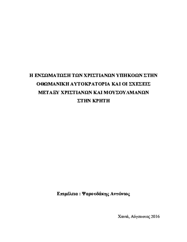 (PDF) Η ΕΝΣΩΜΑΤΩΣΗ ΧΡΙΣΤΙΑΝΩΝ ΥΠΗΚΟΩΝ ΣΤΗΝ ΟΘΩΜΑΝΙΚΗ ΑΥΤΟΚΡΑΤΟΡΙΑ.pdf