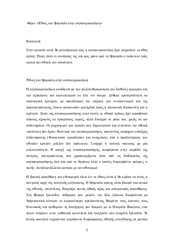 (DOC) εθνη και θρησκεια στην παγκοσμιοποιηση.docx