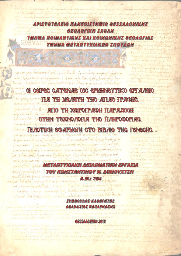(PDF) Οι Σειρές (Catenae) ως εργαλείο για τη μελέτη της Αγ. Γραφ.pdf