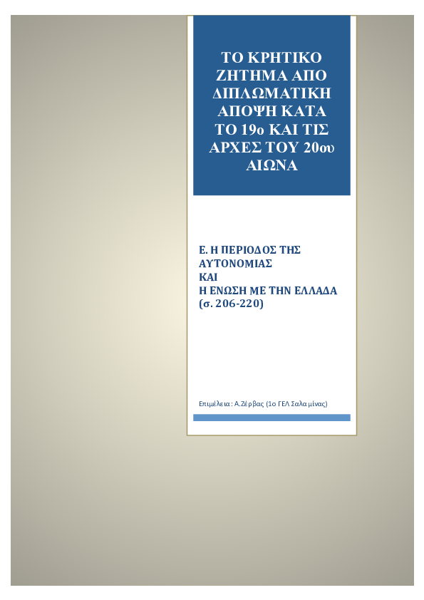 (PDF) Ε. Η ΠΕΡΙΟΔΟΣ ΤΗΣ ΑΥΤΟΝΟΜΙΑΣ ΚΑΙ Η ΕΝΩΣΗ ΤΗΣ ΚΡΗΤΗΣ ΜΕ ΤΗΝ ΕΛΛΑΔΑ ...