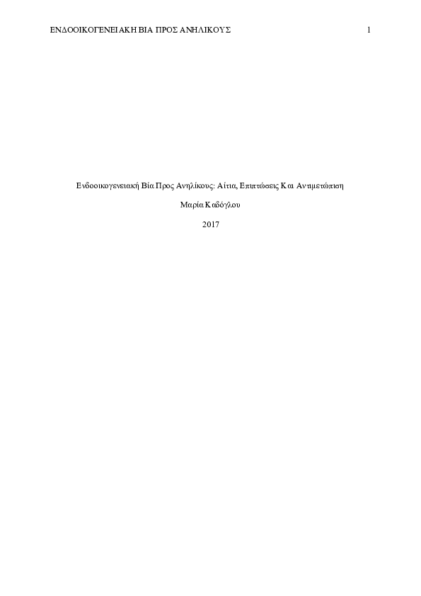 (PDF) ΕΝΔ. ΒΙΑ., 2017.pdf