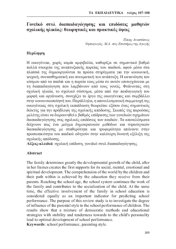 (PDF) Γονεϊκό στυλ διαπαιδαγώγησης και επιδόσεις μαθητών σχολικής ...