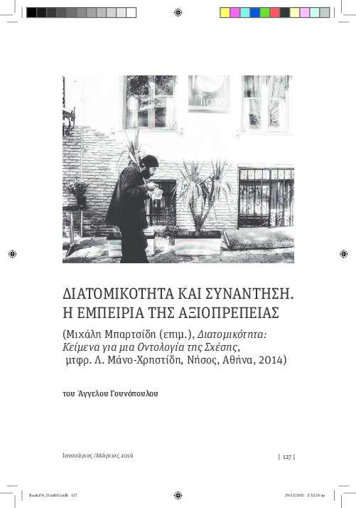 (PDF) Διατομικότητα και συνάντηση: Η εμπειρία της αξιοπρέπειας στα ...