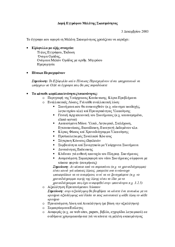 (DOC) ΔΟΜΗ ΕΓΓΡΑΦΟΥ ΜΕΛΕΤΗΣ ΣΚΟΠΙΜΟΤΗΤΑΣ