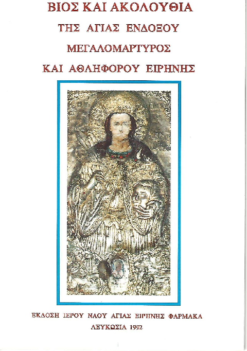 (PDF) Η ΑΓΙΑ ΜΕΓΑΛΟΜΑΡΤΥΣ ΕΙΡΗΝΗ - ΕΙΣΑΓΩΓΗ, ΒΙΟΣ ΚΑΙ ΑΚΟΛΟΥΘΙΑ