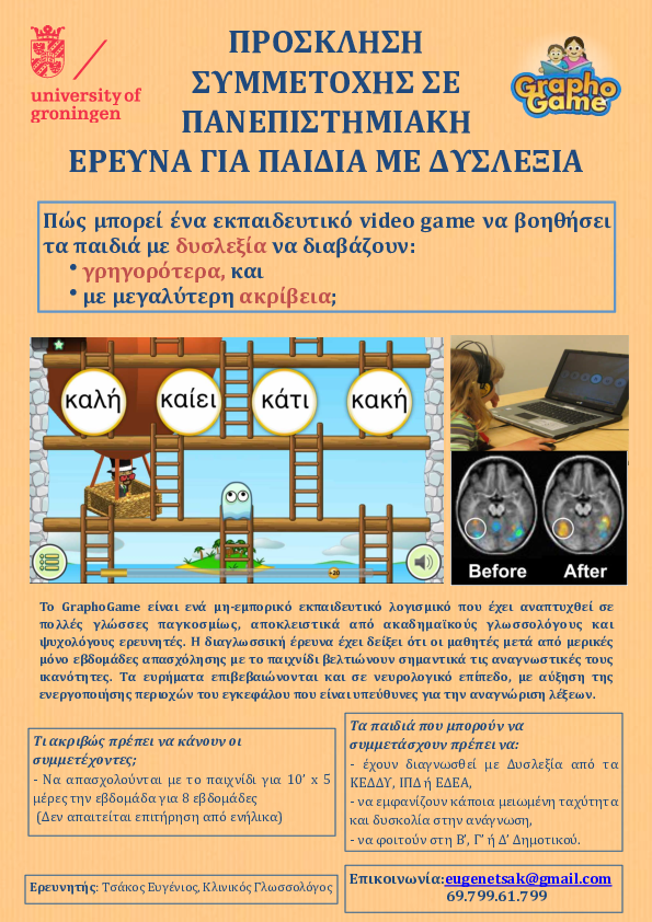 (PDF) ΠΡΟΣΚΛΗΣΗ ΣΥΜΜΕΤΟΧΗΣ ΣΕ ΠΑΝΕΠΙΣΤΗΜΙΑΚΗ ΕΡΕΥΝΑ ΓΙΑ ΠΑΙΔΙΑ ΜΕ ΔΥΣΛΕΞΙΑ