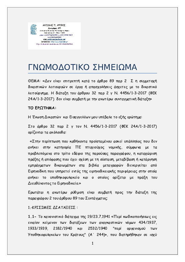 (DOC) ΓΝΩΜΟΔΟΤΗΣΗ: Η συμμετοχή δικαστικών λειτουργών σε έργα ή ...