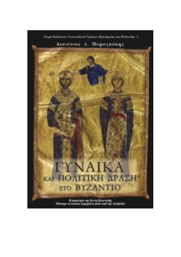 (DOC) ΓΥΝΑΙΚΑ ΚΑΙ ΠΟΛΙΤΙΚΗ ΔΡΑΣΗ ΣΤΟ ΒΥΖΑΝΤΙΟ. Η ΜΑΡΤΥΡΙΑ ΤΗΣ ΑΝΝΑΣ ...
