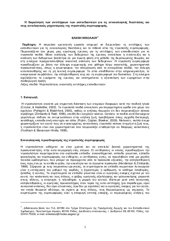 (PDF) Η διερεύνηση των αντιληψεων των εκπαιδευτικών για τις ...