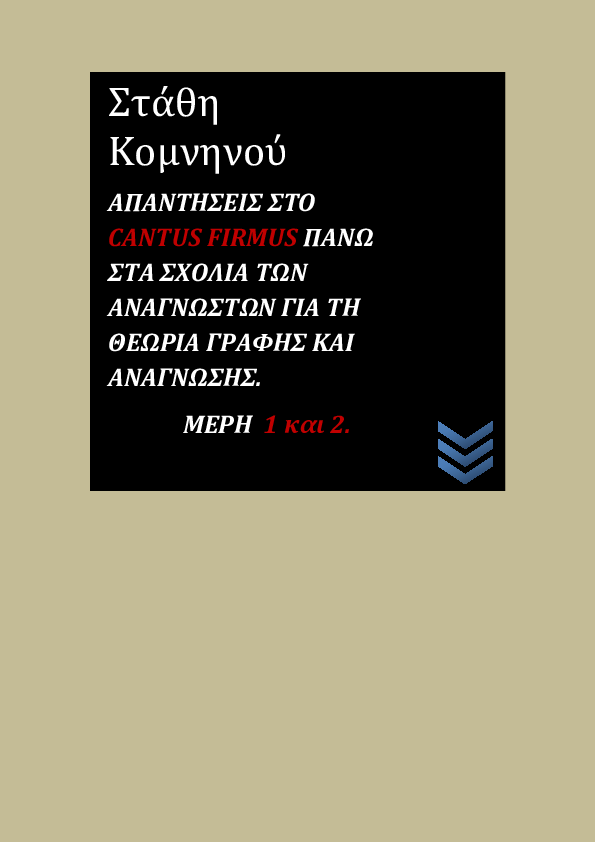 (PDF) ΣΤΑΘΗ ΚΟΜΝΗΝΟΥ : ΑΠΑΝΤΗΣΕΙΣ ΣΤΟΥΣ ΑΝΑΓΝΩΣΤΕΣ ΤΗΣ ΛΟΓΟΤΕΧΝΙΚΗΣ ΘΕΩΡΙΑΣ