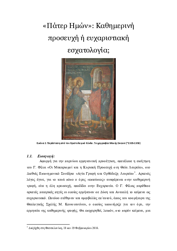 (PDF) «Πάτερ Ημών»: Καθημερινή προσευχή ή ευχαριστιακή εσχατολογία;