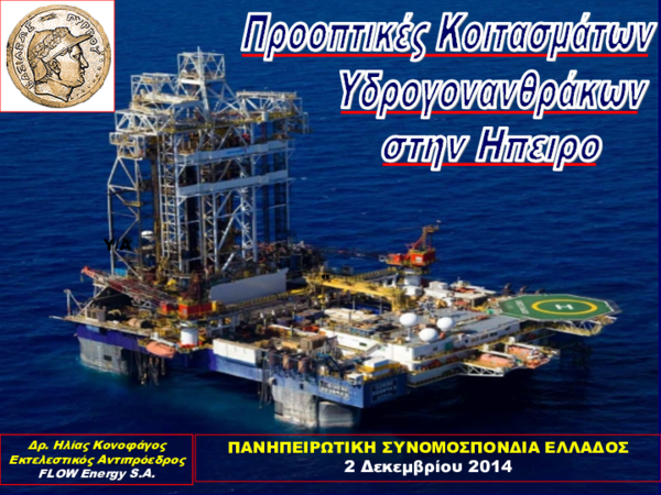 (PDF) ΠΡΟΟΠΤΙΚΉ ΚΟΙΤΑΣΜΑΤΩΝ ΥΔΡΟΓΟΝΑΝΘΡΑΚΩΝ ΣΤΗΝ ΗΠΕΙΡΟ & ΣΤΟ ΙΟΝΙΟ ΠΕΛΑΓΟΣ