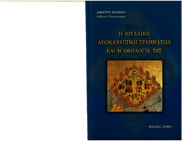 (PDF) Η ΙΟΥΔΑΪΚΗ ΑΠΟΚΑΛΥΠΤΙΚΗ ΓΡΑΜΜΑΤΕΙΑ ΚΑΙ Η ΘΕΟΛΟΓΙΑ ΤΗΣ