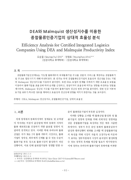 (PDF) DEA와 Malmquist 생산성지수를 이용한 종합물류인증기업의 상대적 효율성 분석 Efficiency Analysis for Certified ...