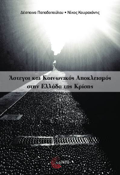 (PDF) Άστεγοι και Κοινωνικός Αποκλεισμός στην Ελλάδα της Κρίσης (2017)
