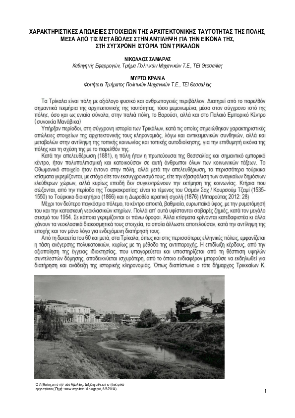 (PDF) ΧΑΡΑΚΤΗΡΙΣΤΙΚΕΣ ΑΠΩΛΕΙΕΣ ΣΤΟΙΧΕΙΩΝ ΤΗΣ ΑΡΧΙΤΕΚΤΟΝΙΚΗΣ ΤΑΥΤΟΤΗΤΑΣ ...