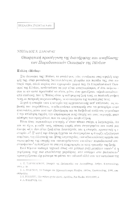 (PDF) Θεωρητική προσέγγιση της Διατήρησης και Αναβίωσης των ...