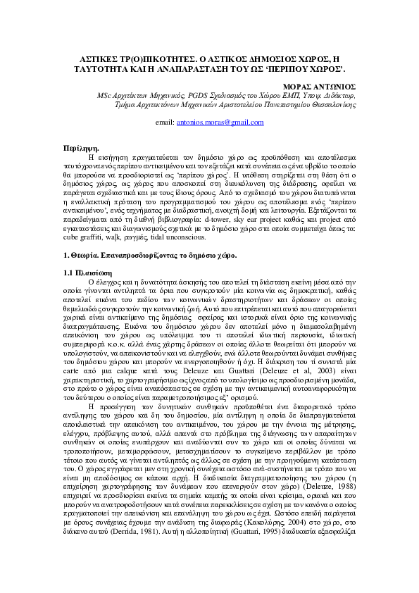 (PDF) ΑΣΤΙΚΕΣ ΤΡ(Ο)ΠΙΚΟΤΗΤΕΣ. Ο ΑΣΤΙΚΟΣ ΔΗΜΟΣΙΟΣ ΧΩΡΟΣ, Η ΤΑΥΤΟΤΗΤΑ ΚΑΙ ...