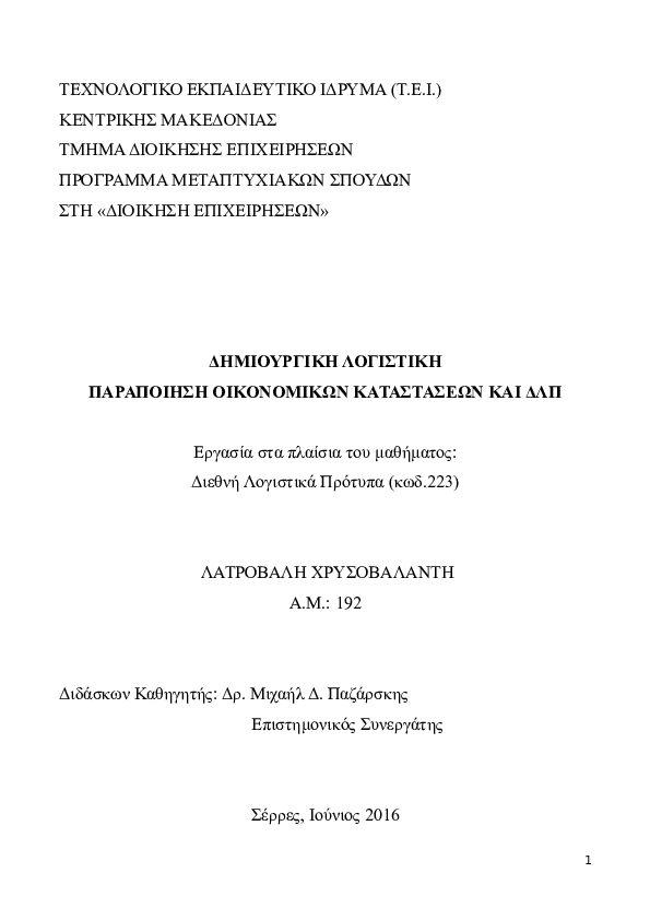 (DOC) Δημιουργική λογιστική-ΠΑΡΑΠΟΙΗΣΗ ΟΙΚΟΝΟΜΙΚΩΝ ΚΑΤΑΣΤΑΣΕΩΝ ΚΑΙ ΔΛΠ