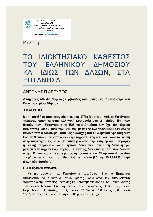 (DOC) Μελέτη: ΤΟ ΙΔΙΟΚΤΗΣΙΑΚΟ ΚΑΘΕΣΤΩΣ ΤΟΥ ΕΛΛΗΝΙΚΟΥ ΔΗΜΟΣΙΟΥ ΚΑΙ ΙΔΙΩΣ ...