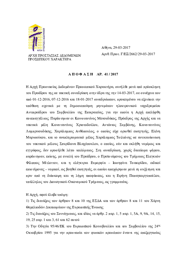 (PDF) 41/2017 ΑΠΟΦΑΣΗ ΑΡΧΗΣ ΠΡΟΣΤΑΣΙΑΣ ΠΡΟΣΩΠΙΚΩΝ ΔΕΔΟΜΕΝΩΝ