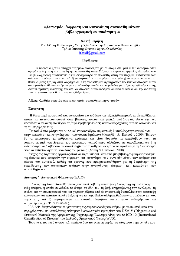 (DOC) ΑΥΤΙΣΜΟΣ,ΕΚΦΡΑΣΗ ΚΑΙ ΚΑΤΑΝΟΗΣΗ ΣΥΝΑΙΣΘΗΜΑΤΩΝ ΒΙΒΛΙΟΓΡΑΦΙΚΗ ...