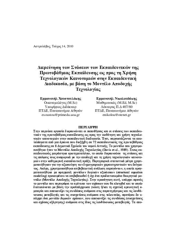(PDF) Διερεύνηση των Στάσεων των Εκπαιδευτικών της Πρωτοβάθμιας ...