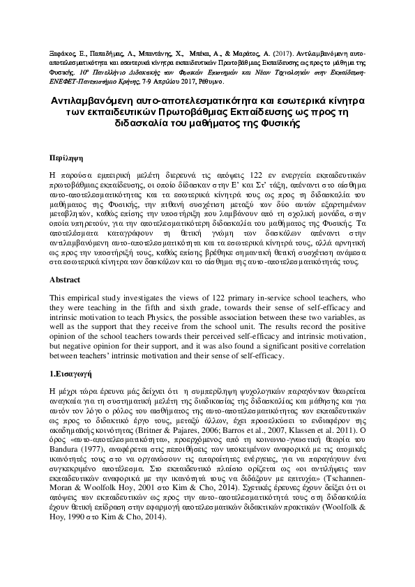 (PDF) Αντιλαμβανόμενη αυτο-αποτελεσματικότητα και εσωτερικά κίνητρα των ...