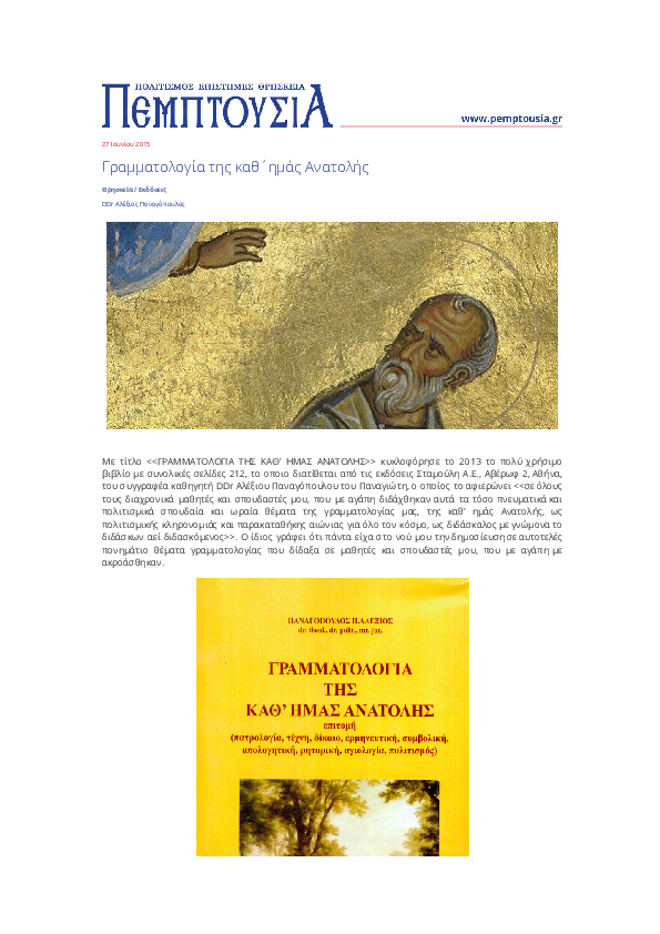(PDF) Γραμματολογία της καθ΄ημάς Ανατολής. prof. Alexios Panagopoulos