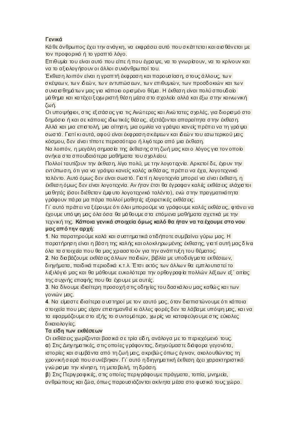 (DOC) ΧΑΡΑΚΤΗΡΙΣΤΙΚΑ ΕΚΘΕΣΗΣ