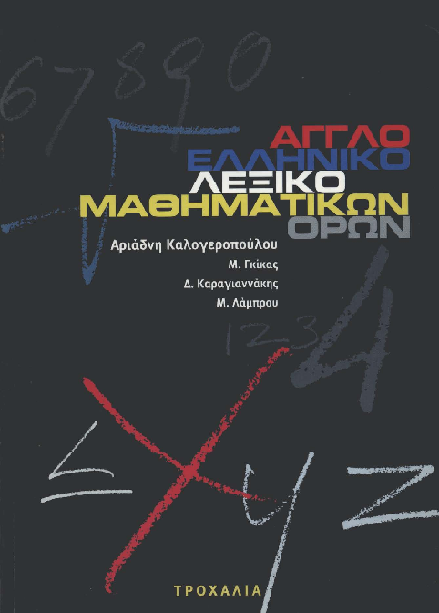 (PDF) Αγγλοελληνικο Λεξικο Μαθηματικων ορων