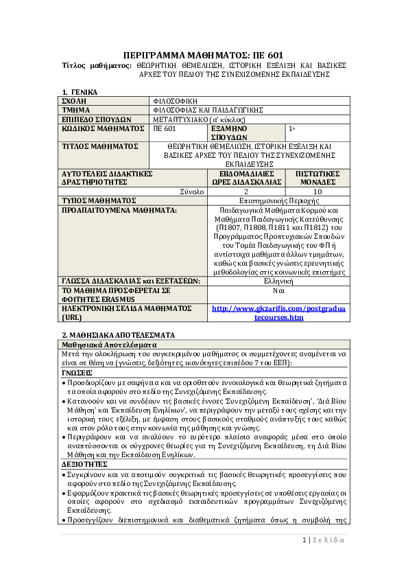 (PDF) ΜΕΤΑΠΤΥΧΙΑΚΟ ΜΑΘΗΜΑ ΠΕ 601: ΘΕΩΡΗΤΙΚΗ ΘΕΜΕΛΙΩΣΗ, ΙΣΤΟΡΙΚΗ ΕΞΕΛΙΞΗ ...