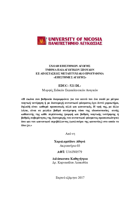 (DOC) ΣΧΟΛΗ ΕΠΙΣΤΗΜΩΝ ΑΓΩΓΗΣ ΤΜΗΜΑ ΠΑΙΔΑΓΩΓΙΚΩΝ ΣΠΟΥΔΩΝ ΕΞ ΑΠΟΣΤΑΣΕΩΣ ...