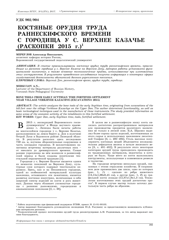(PDF) КОСТЯНЫЕ ОРУДИЯ ТРУДА РАННЕСКИФСКОГО ВРЕМЕНИ С ГОРОДИЩА У С ...