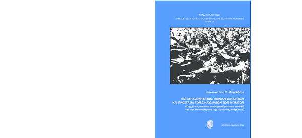 (PDF) ΕΜΠΟΡΙΑ ΑΝΘΡΩΠΩΝ: ΠΟΙΝΙΚΗ ΚΑΤΑΣΤΟΛΗ ΚΑΙ ΠΡΟΣΤΑΣΙΑ ΤΩΝ ΔΙΚΑΙΩΜΑΤΩΝ ...