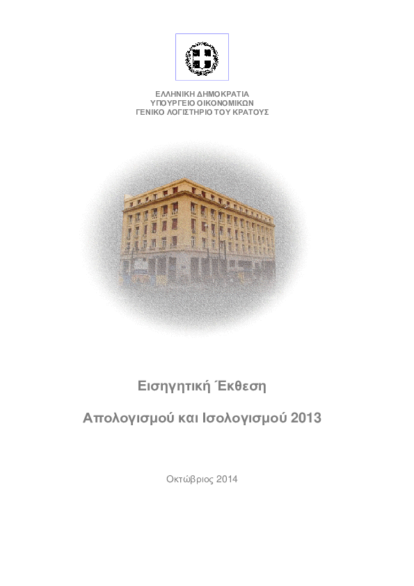 (PDF) ΕΛΛΗΝΙΚΗ ΗΜΟΚΡΑΤΙΑ ΥΠΟΥΡΓΕΙΟ ΟΙΚΟΝΟΜΙΚΝ ΓΕΝΙΚΟ ΛΟΓΙΣΤΗΡΙΟ ΤΟΥ ΚΡΑΤΟΥΣ