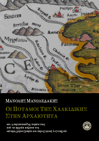(PDF) The Rivers of Halkidiki in Antiquity (Summary in English)