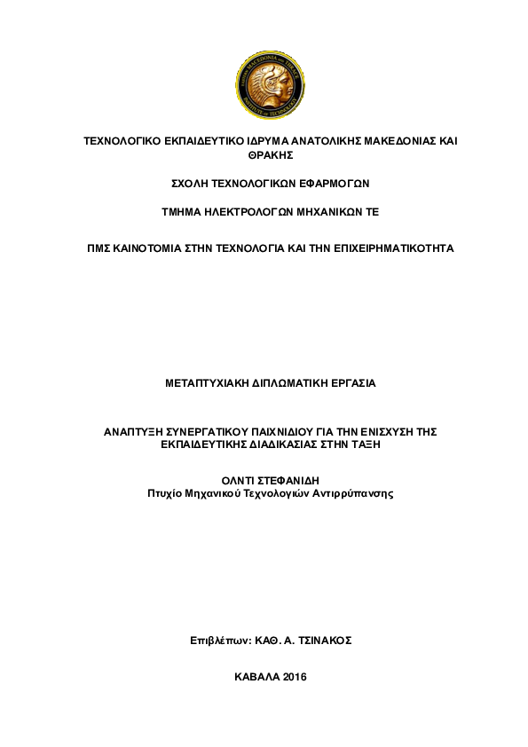 (PDF) ΑΝΑΠΤΥΞΗ ΣΥΝΕΡΓΑΤΙΚΟΥ ΠΑΙΧΝΙΔΙΟΥ ΓΙΑ ΤΗΝ ΕΝΙΣΧΥΣΗ ΤΗΣ ...