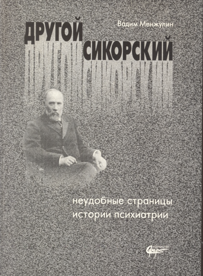 (PDF) Менжулин В. И. Другой Сикорский: неудобные страницы истории ...