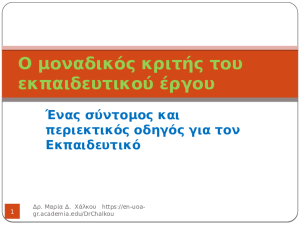 (PPT) Ο μοναδικός κριτής του Εκπαιδευτικού. ΥΛΙΚΟ ΣΥΝΕΡΓΑΤΙΚΩΝ ...