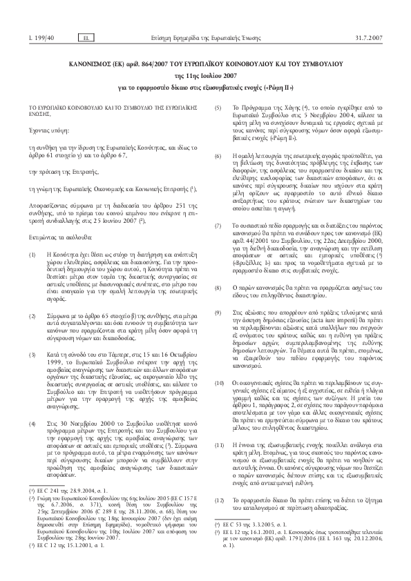 (PDF) ΚΑΝΟΝΙΣΜΟΣ (ΕΚ) αριθ. 864/2007 ΤΟΥ ΕΥΡΩΠΑÏΚΟΥ ΚΟΙΝΟΒΟΥΛΙΟΥ ΚΑΙ ...