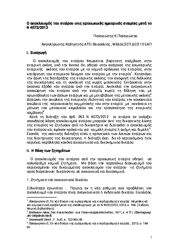 (PDF) Ο αποκλεισμός εταίρου στις προσωπικές εμπορικές εταιρίες μετά το ...