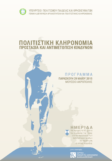 (PDF) Η Μ Ε Ρ Ι ∆ Α "ΠΟΛΙΤΙΣΤΙΚΗ ΚΛΗΡΟΝΟΜΙΑ ΠΡΟΣΤΑΣΙΑ ΚΑΙ ΑΝΤΙΜΕΤΩΠΙΣΗ ...