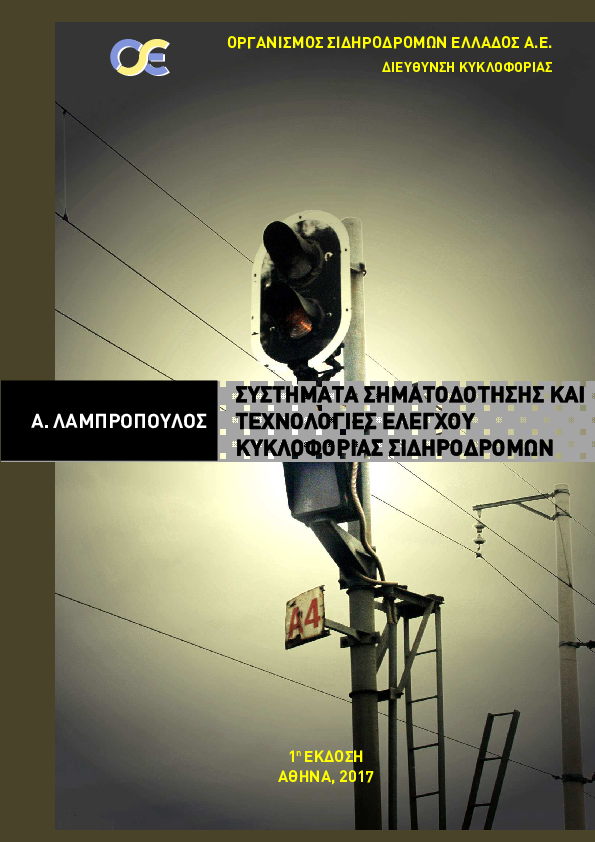 (PDF) ΟΡΓΑΝΙΣΜΟΣ ΣΙΔΗΡΟΔΡΟΜΩΝ ΕΛΛΑΔΟΣ Α.Ε. ΣΥΣΤΗΜΑΤΑ ΣΗΜΑΤΟΔΟΤΗΣΗΣ ΚΑΙ ...