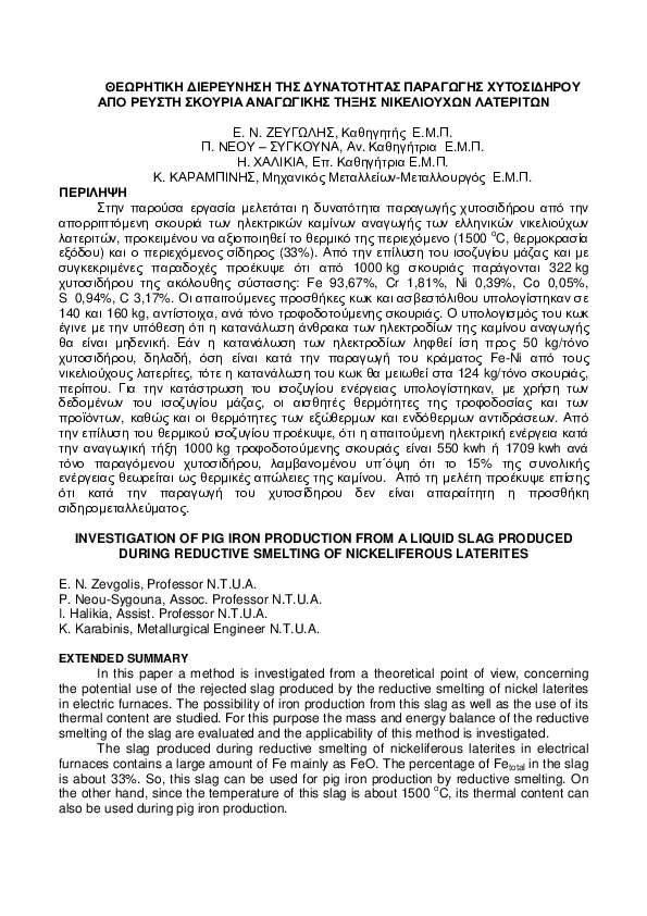 (PDF) ΘΕΩΡΗΤΙΚΗ ΔΙΕΡΕΥΝΗΣΗ ΤΗΣ ΔΥΝΑΤΟΤΗΤΑΣ ΠΑΡΑΓΩΓΗΣ ΧΥΤΟΣΙΔΗΡΟΥ ΑΠΟ ...