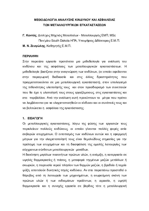 (PDF) ΜΕΘΟΔΟΛΟΓΙΑ ΑΝΑΛΥΣΗΣ ΚΙΝΔΥΝΟΥ ΚΑΙ ΑΣΦΑΛΕΙΑΣ ΤΩΝ ΜΕΤΑΛΛΟΥΡΓΙΚΩΝ ...