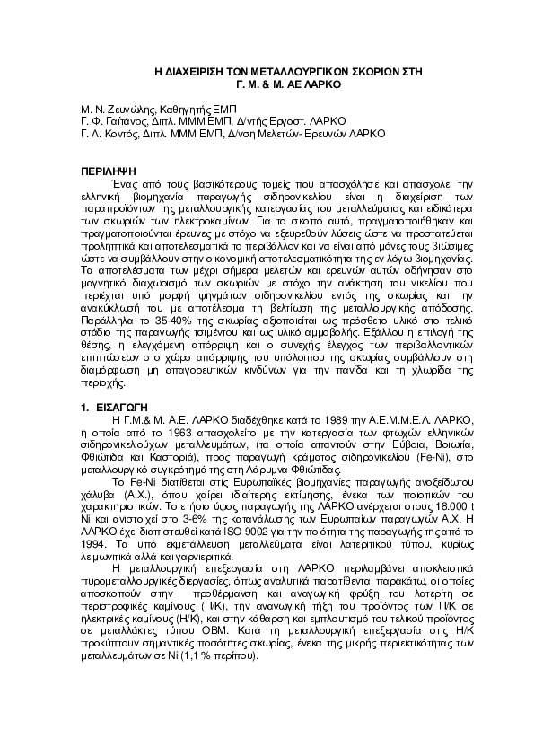 (PDF) Η ΔΙΑΧΕΙΡΙΣΗ ΤΩΝ ΜΕΤΑΛΛΟΥΡΓΙΚΩΝ ΣΚΩΡΙΩΝ ΣΤΗ ΓΜΜ ΑΕ ΛΑΡΚΟ 70α