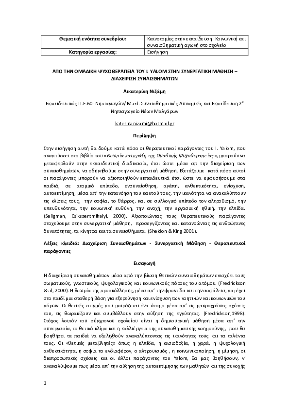 (PDF) ΑΠΟ ΤΗΝ ΟΜΑΔΙΚΗ ΨΥΧΟΘΕΡΑΠΕΙΑ ΤΟΥ Ι. ΓΙΑΛΟΜ ΣΤΗΝ ΣΥΝΕΡΓΑΤΙΚΗ ΜΑΘΗΣΗ