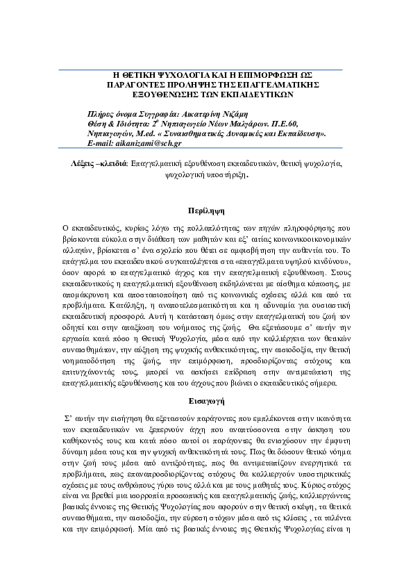 (PDF) Η ΘΕΤΙΚΗ ΨΥΧΟΛΟΓΙΑ ΚΑΙ Η ΕΠΙΜΟΡΦΩΣΗ ΩΣ ΠΑΡΑΓΟΝΤΕΣ ΠΡΟΛΗΨΗΣ ΤΗΣ ...